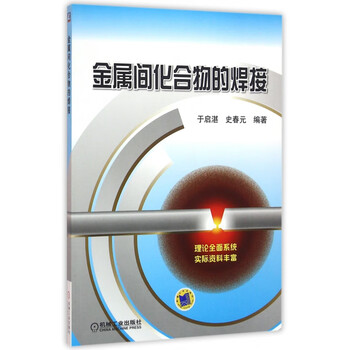 金属间化合物的焊接