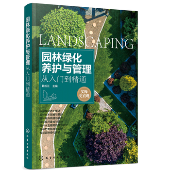 园林绿化养护与管理从入门到精通 赖松江 园林树木园林花卉园林草坪水生植物栽植与养护竹类移植与养护智