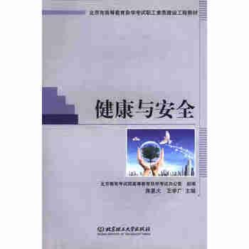 健康与安全