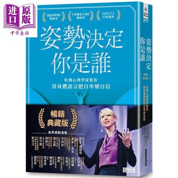 姿势决定你是谁 哈佛心理学家教你用身体语言把自卑变自信Presence 台版 AmyCuddy
