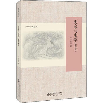 史家与史学(增订版) 王家范  书籍