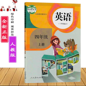 人教版小学四年级上册英语课本教材教科书人教版PEP三年级起点4年级上册英语4四上英语书人民教育出版社