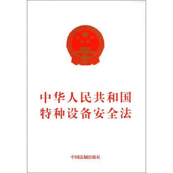 中华人民共和国特种设备安全法