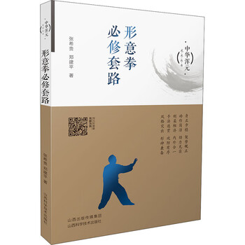 形意拳必修套路 张希贵,郑建平  书籍