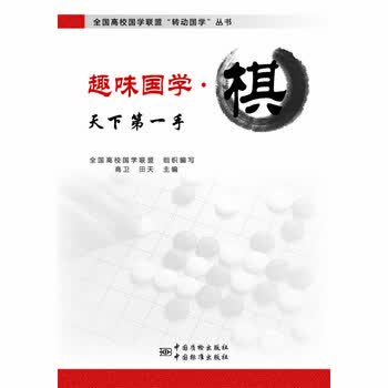 趣味国学·棋 天下  手 正版