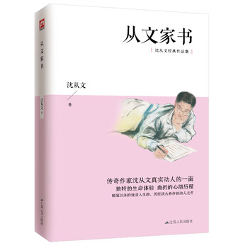 从文自传/沈从文经典作品集