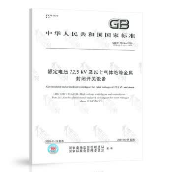 GB/T 7674-2020 额定电压72.5kV及以上气体绝缘金属封闭开关设备