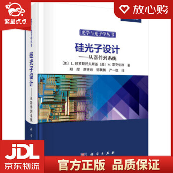 【新华正版】 硅光子设计——从器件到系统 [加]卢卡斯·赫罗斯托夫斯基（LukasCh