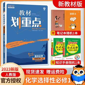 【年级自选】2022新高考版 高中教材划重点化学必修第一二册选择性必修第一二三册 高一高二教材划重点 化学必修一二选修一二三全套 选择性必修一