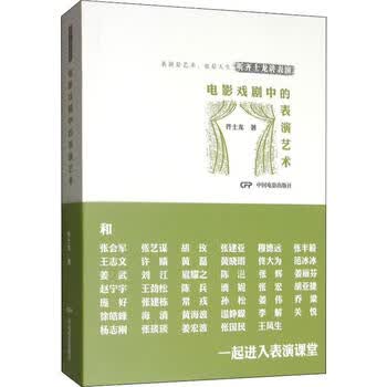 电影戏剧中的表演艺术 齐士龙  书籍