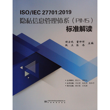 ISO/IEC 27701：2019 隐私信息管理体系（PIMS）标准解读  中国标准出版社