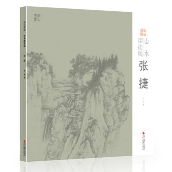 山水课徒稿：张捷/南山课稿