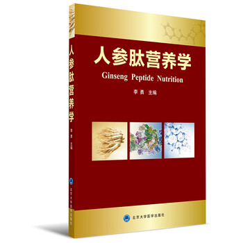 人参肽营养学