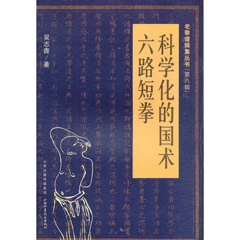 六路短拳 吴志青
