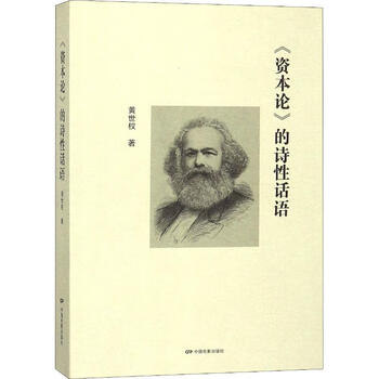 《资本论》的诗性话语 黄世权 作 书籍