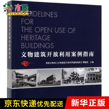 文物建筑开放利用案例指南
