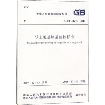 软土地基路基监控标准 书籍