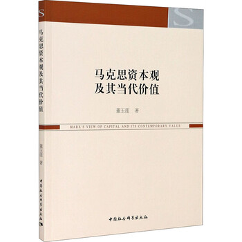 马克思资本观及其当代价值 董玉莲  书籍