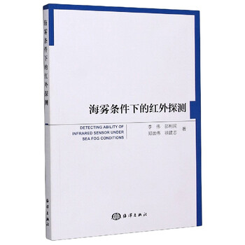 海雾条件下的红外探测 李伟 邵利民 郑崇伟 徐建志