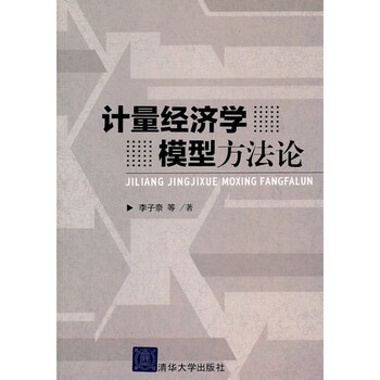 计量经济学模型方法论,李子奈,清华大学出版社直发
