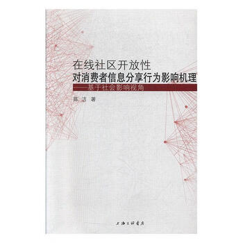 在线社区开放性对消费者信息分享行为影响机理——基于社会影响视角 陈洁 社会科学 9787542669