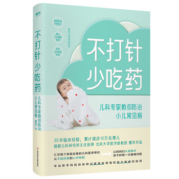 不打针少吃药(儿科专家教你防治小儿常见病)