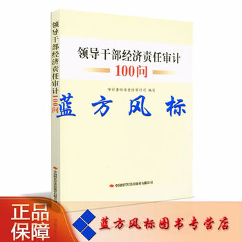 【】领导干部经济责任审计100问 审计署经济责任审计司 编 中国时代经济出版社