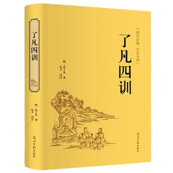 了凡四训 正版精装 文白对照无障碍阅读国学经典中小学生青少年课外阅读书 教子家训国学经典诵读