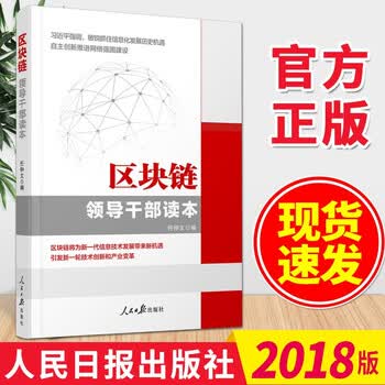 区块链领导干部读本 2018版 任仲文著 人民日报出版社 区块链书数字货币互联网经济书籍