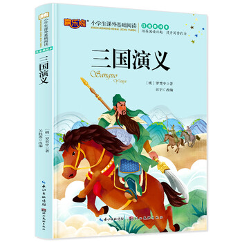 三国演义彩图注音版儿童读物5-6-8-10岁小学生一二年级带拼音的课外读物