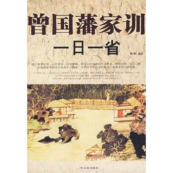 曾国藩家训一日一省【正版图书，售后无忧】