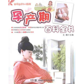 孕产期百科全书 王巍 主编 作 书籍