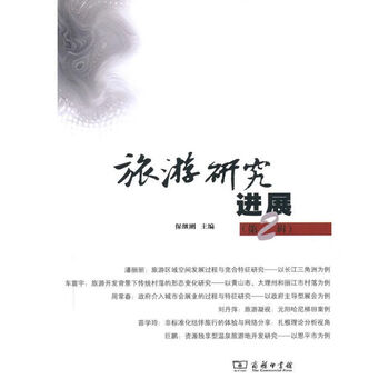 旅游研究进展(第2辑) 保继刚 作 书籍
