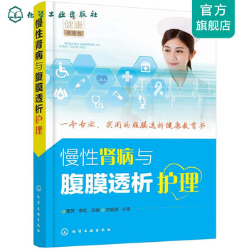 慢性肾病与腹膜透析护理