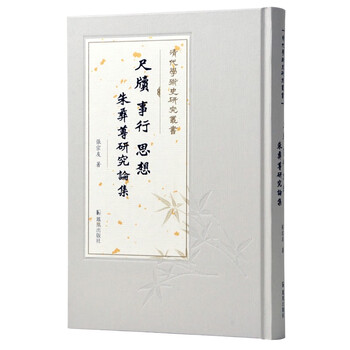 尺牍·事行·思想：朱彝尊研究论集（清代学术史研究丛书 ） 张宗友著