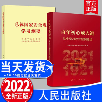 总体国家安全观学习纲要（32开）+百年初心成大道 党史学习教育案例选编（2022新版）人民出版社 学习出版社