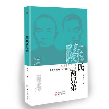 陈氏两兄弟 陈廷一 历史 9787520710336