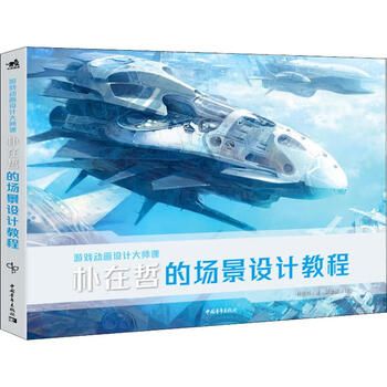 游戏动画设计大师课 朴在哲的场景设计教程