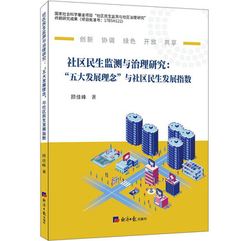 正版 社区民生监测与治理研究——“五大发展理念”与社区民生发展指数9787519607340
