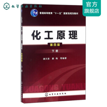 化工原理(谭天恩)（下册）(四版)
