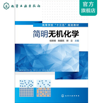简明无机化学(倪哲明)