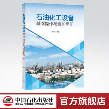 【旗舰店】石油化工设备基础操作与维护手册 梁利君 编著 9787511457202  中国石化出版社