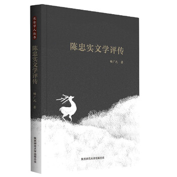 陈忠实文学评传