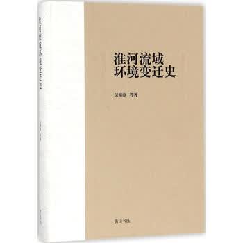 淮河流域环境变迁史 吴海涛  书籍