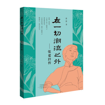 在一切潮流之外：张爱玲传