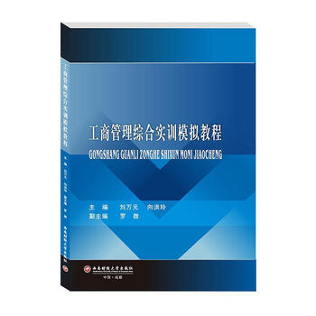 包邮：工商管理综合实训模拟教程管理  图书