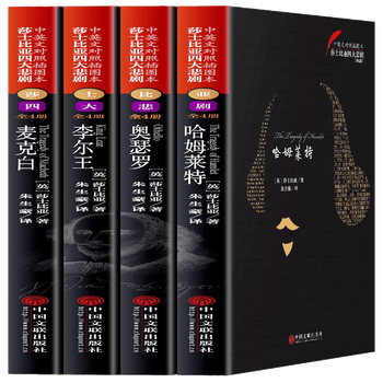 莎士比亚四大悲剧系列正版全套4册英汉对照哈姆莱特+李尔王+奥赛罗+麦克白莎士比亚悲剧集中英文版双语对