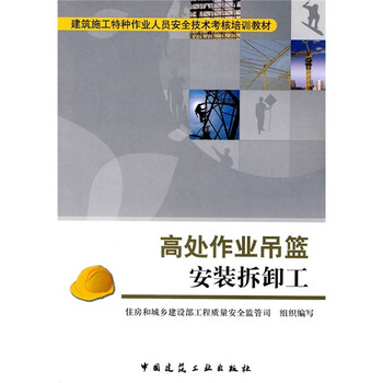 建筑施工特种作业人员安全技术考核培训教材：高处作业吊篮安装拆卸工
