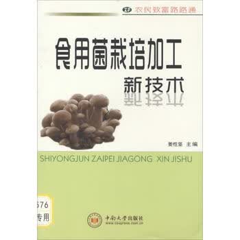 食用菌栽培加工新技术 姜性坚 编  书籍