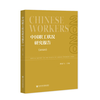 中国职工状况研究报告（2020）
